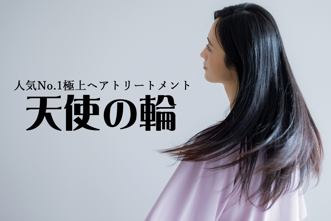 《アプリ会員様限定500円off》極上トリートメント「天使の輪」キャンペーン|上尾駅徒歩1分の美容室・ヘアサロンcous Cousクスクス